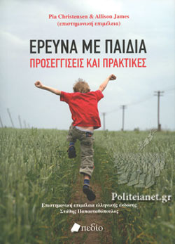 ΕΡΕΥΝΑ ΜΕ ΠΑΙΔΙΑ // ΠΡΟΣΕΓΓΙΣΕΙΣ ΚΑΙ ΠΡΑΚΤΙΚΕΣ - ΣΥΛΛΟΓΙΚΟ ...