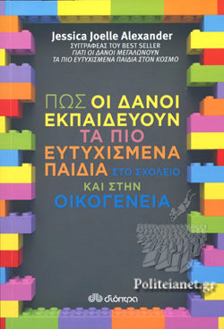Πως Οι Δανοι Εκπαιδευουν Τα Πιο Ευτυχισμενα Παιδια Στο Σχολειο Και Στην ...
