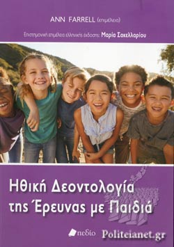 ΗΘΙΚΗ ΔΕΟΝΤΟΛΟΓΙΑ ΤΗΣ ΕΡΕΥΝΑΣ ΜΕ ΠΑΙΔΙΑ - ΣΥΛΛΟΓΙΚΟ - Βιβλιοπωλείο Πολιτεία