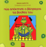 Πως Αποκτησε Ο Βατραχος Τις Βουλες Του - Αμπατζη Ιωαννα - Βιβλιοπωλείο ...
