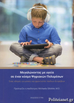 Μεγαλωνοντας Με Υγεια Σε Εναν Κοσμο Ψηφιακων Πολυμεσων // Ενας Οδηγος ...