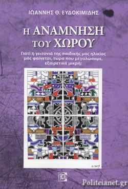 Η Αναμνηση Του Χωρου // Γιατι Η Γειτονια Της Παιδικης Μας Ηλικιας Μας ...