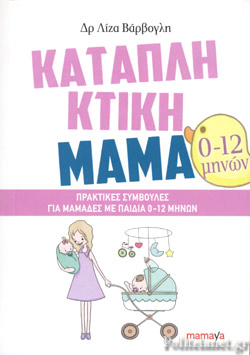 Καταπληκτικη Μαμα - Πρακτικες Συμβουλες Για Μαμαδες Με Παιδια 0-12 ...