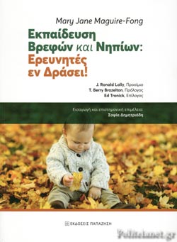 Εκπαιδευση Βρεφων Και Νηπιων // Ερευνητες Εν Δρασει! - Maguire-fong ...