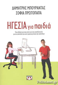 Ηγεσια Για Παιδια // Ενας Οδηγος Για Τους Γονεις Και Τους ...