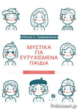 Μυστικα Για Ευτυχισμενα Παιδια // Συμβουλευτικος Οδηγος Για Γονεις Και ...