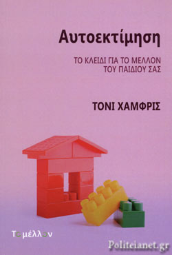 ΑΥΤΟΕΚΤΙΜΗΣΗ // ΤΟ ΚΛΕΙΔΙ ΓΙΑ ΤΟ ΜΕΛΛΟΝ ΤΟΥ ΠΑΙΔΙΟΥ ΣΑΣ - HUMPHREYS ...