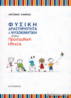 Φυσικη Δραστηριοτητα Και Ψυχοκινητικη Στην Προσχολικη Ηλικια - Καμπας ...