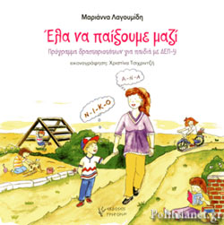 Ελα Να Παιξουμε Μαζι // Προγραμμα Δραστηριοτητων Για Παιδια Με Δεπ-υ ...