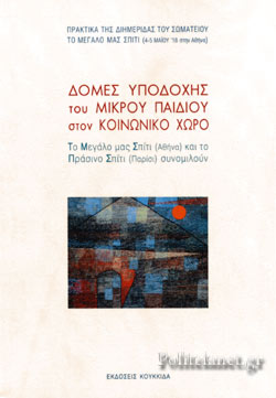Δομες Υποδοχης Του Μικρου Παιδιου Στον Κοινωνικο Χωρο // Το Μεγαλο Μας ...
