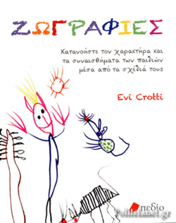 Ζωγραφιες // Κατανοηστε Τον Χαρακτηρα Και Τα Συναισθηματα Των Παιδιων ...