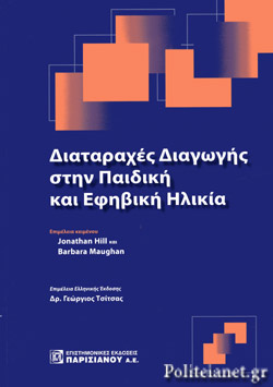 Διαταραχες Διαγωγης Στην Παιδικη Και Εφηβικη Ηλικια - Συλλογικο ...