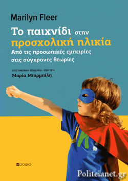 Το Παιχνιδι Στην Προσχολικη Ηλικια // Απο Τις Προσωπικες Εμπειριες Στις ...