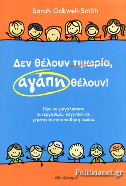 Δεν Θελουν Τιμωρια, Αγαπη Θελουν! // Πως Να Μεγαλωσετε Συνεργασιμα ...