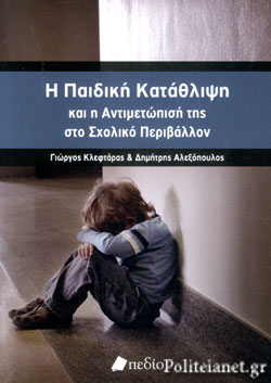 Η ΠΑΙΔΙΚΗ ΚΑΤΑΘΛΙΨΗ ΚΑΙ Η ΑΝΤΙΜΕΤΩΠΙΣΗ ΤΗΣ ΣΤΟ ΣΧΟΛΙΚΟ ΠΕΡΙΒΑΛΛΟΝ ...
