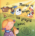 Ποιος Πηρε Το Γιογιο Μου; // Μια Αστεια Ιστορια Που Ενθαρρυνει Τα Μικρα ...