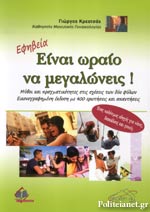 ΕΦΗΒΕΙΑ - ΕΙΝΑΙ ΩΡΑΙΟ ΝΑ ΜΕΓΑΛΩΝΕΙΣ! // ΜΥΘΟΙ ΚΑΙ ΠΡΑΓΜΑΤΙΚΟΤΗΤΕΣ ΣΤΙΣ ...
