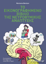 Το Εικονογραφημενο Βιβλιο Της Νευροθυμικης Αναπτυξης - Bentzen Marianne ...