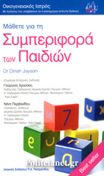 Μαθετε Για Τη Συμπεριφορα Των Παιδιων - Jayson Dinah - Βιβλιοπωλείο ...
