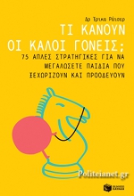Τι Κανουν Οι Καλοι Γονεις; // 75 Απλες Στρατηγικες Για Να Μεγαλωσετε ...