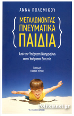 Μεγαλωνοντας Πνευματικα Παιδια // Απο Την Υπερτατη Νοημοσυνη Στην ...