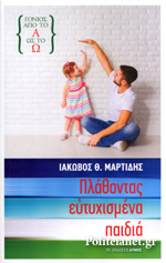 Πλαθοντας Ευτυχισμενα Παιδια // Γονιος Απο Το Α Ωσ Το Ω - Μαρτιδης Θ ...