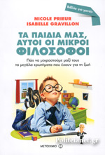 Τα Παιδια Μας, Αυτοι Οι Μικροι Φιλοσοφοι // Πως Να Μοιραστουμε Μαζι ...