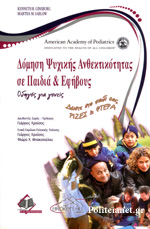 Δομηση Ψυχικης Ανθεκτικοτητας Σε Παιδια Και Εφηβους // Οδηγος Για ...