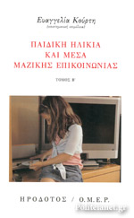 ΠΑΙΔΙΚΗ ΗΛΙΚΙΑ ΚΑΙ ΜΕΣΑ ΜΑΖΙΚΗΣ ΕΠΙΚΟΙΝΩΝΙΑΣ (ΔΕΥΤΕΡΟΣ ΤΟΜΟΣ ...