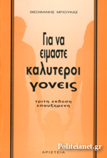 Για Να Ειμαστε Καλυτεροι Γονεις - Μπουκας Θεοφανης - Βιβλιοπωλείο Πολιτεία