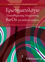 Ερωτηματολογιο Συναισθηματικης Νοημοσυνης Baron Για Παιδια Και Εφηβους ...