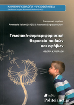 Γνωσιακη-συμπεριφοριστικη Θεραπεια Παιδιων Και Εφηβων // Θεωρια Και ...