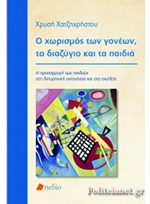 Ο Χωρισμος Των Γονεων, Το Διαζυγιο Και Τα Παιδια // Η Προσαρμογη Των ...