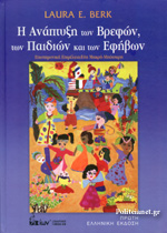 Η Αναπτυξη Των Βρεφων, Των Παιδιων Και Των Εφηβων - Berk E. Laura ...