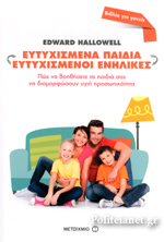 Ευτυχισμενα Παιδια - Ευτυχισμενοι Ενηλικες // Πως Να Βοηθησετε Τα ...