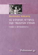 Οι Φυλακες Αγγελοι Των Παιδικων Ψυχων // Γονεις Και Εκπαιδευτικοι ...