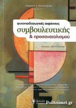 ΨΥΧΟΠΑΙΔΑΓΩΓΙΚΕΣ ΕΚΦΑΝΣΕΙΣ ΣΥΜΒΟΥΛΕΥΤΙΚΗΣ ΚΑΙ ΠΡΟΣΑΝΑΤΟΛΙΣΜΟΥ ...