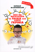 ΠΩΣ ΝΑ ΜΕΓΑΛΩΣΕΤΕ ΤΑ ΠΑΙΔΙΑ ΣΑΣ ΧΩΡΙΣ ΓΚΡΙΝΙΑ // ΕΝΑΣ ΠΡΑΚΤΙΚΟΣ ΟΔΗΓΟΣ ...