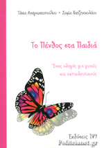 Το Πενθος Στα Παιδια // Ενας Οδηγος Για Γονεις Και Εκπαιδευτικους ...