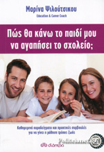 Πως Θα Κανω Το Παιδι Μου Να Αγαπησει Το Σχολειο; // Καθημερινα ...