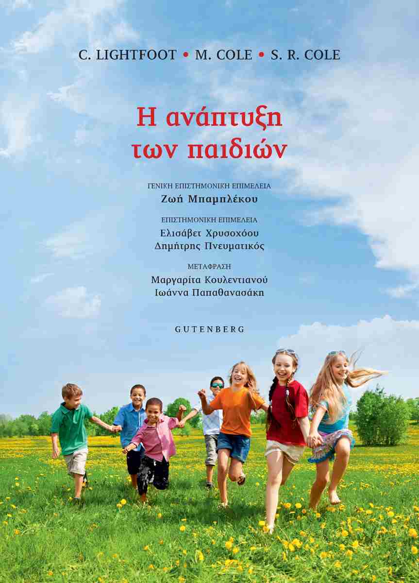 Η ανάπτυξη των παιδιών (νέα χαρτόδετη έκδοση) - LIGHTFOOT CYNTHIA ...