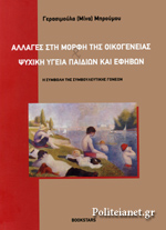 Αλλαγες Στη Μορφη Της Οικογενειας Και Ψυχικη Υγεια Παιδιων Και Εφηβων ...