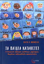 Τα Παιδια Καταθετει // Η Δικανικη Εξεταση Ανηλικων Μαρτυρων, Θυματων ...