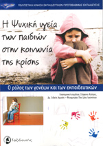 Η Ψυχικη Υγεια Των Παιδιων Στην Κοινωνια Της Κρισης // Ο Ρολος Των ...