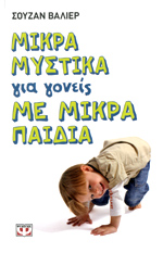 ΜΙΚΡΑ ΜΥΣΤΙΚΑ ΓΙΑ ΓΟΝΕΙΣ ΜΕ ΜΙΚΡΑ ΠΑΙΔΙΑ - VALLIERES SUZANNE ...