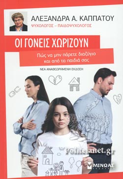 Οι Γονεις Χωριζουν // Πως Να Μην Παρετε Διαζυγιο Και Απο Τα Παιδια Σας ...