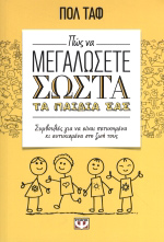 Πως Να Μεγαλωσετε Σωστα Τα Παιδια Σας // Συμβουλες Για Να Ειναι ...