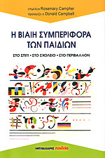 Η Βιαιη Συμπεριφορα Των Παιδιων // Στο Σπιτι - Στο Σχολειο - Στο ...