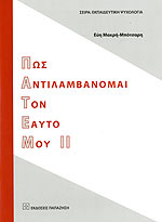 Πως Αντιλαμβανομαι Τον Εαυτο Μου (δευτερος Τομος) // Πατεμ Ii - Μακρη ...