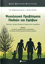 Ψυχολογικα Προβληματα Παιδιων Και Εφηβων // Προληψη, Εγκαιρη Διαγνωση ...